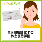 日本郵船(9101)の株主優待は飛鳥クルーズ料金10％割引優待券が3枚 - ゆうはい