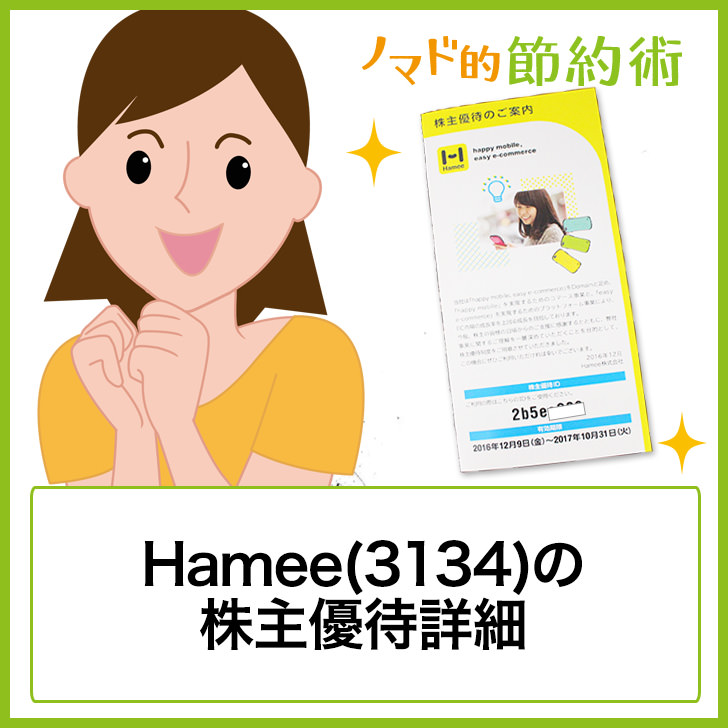 Hamee(3134)の株主優待は自社サービスの1,500円割引きが年2回 - ゆうはい
